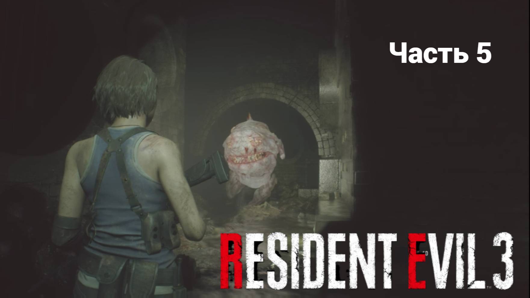 Жаба в канализации / Resident Evil 3 Remake "Часть5"
