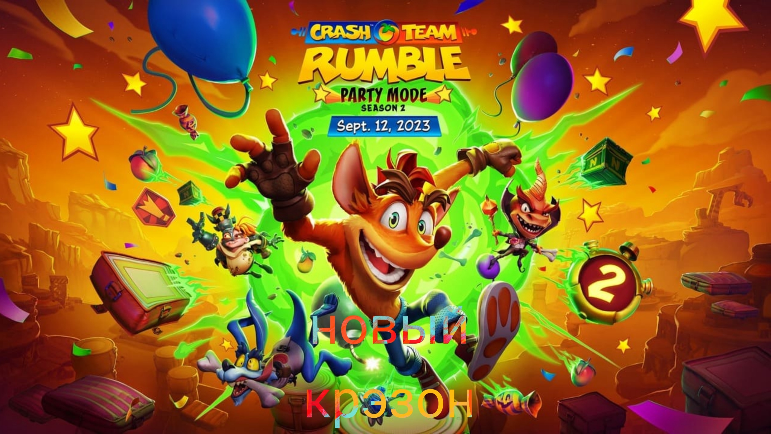 новый сезон crash team rumble