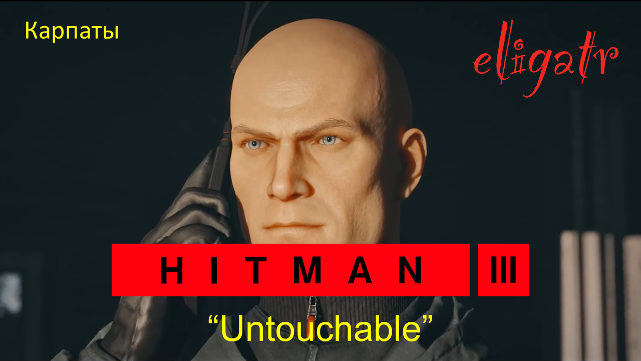 Hitman 3. Миссия 6 "Untouchable". Карпаты. Прохождение игры.