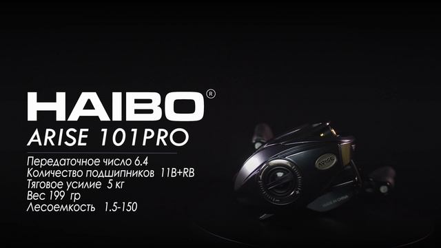 Мультипликаторная катушка Haibo Arise 101 Pro