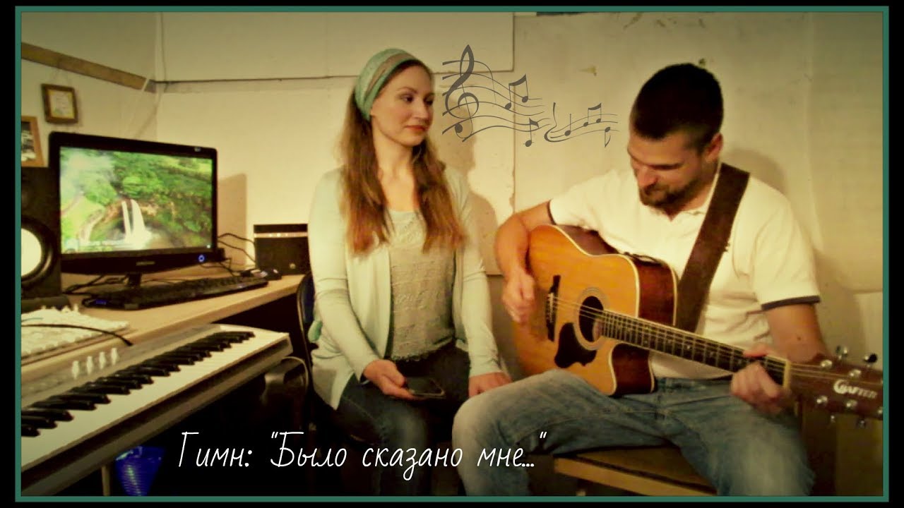 Пою с женой гимн: "Было сказано мне"