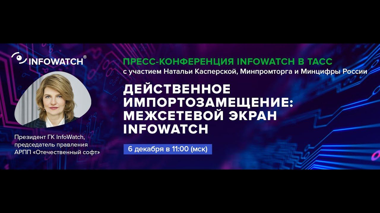 Действенное импортозамещение: межсетевой экран InfoWatch. Пресс-конференция в ТАСС
