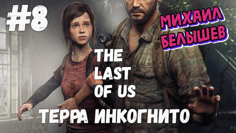The Last of Us. Полное прохождение со всеми секретами. Глава 7: Терра инкогнито.