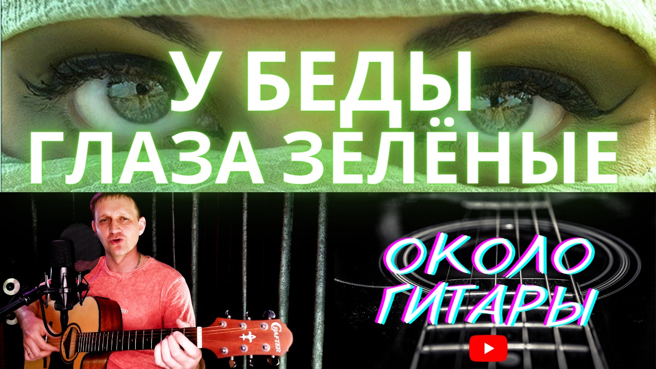 "У беды глаза зелёные" С. Беликов. Кавер песни под гитару