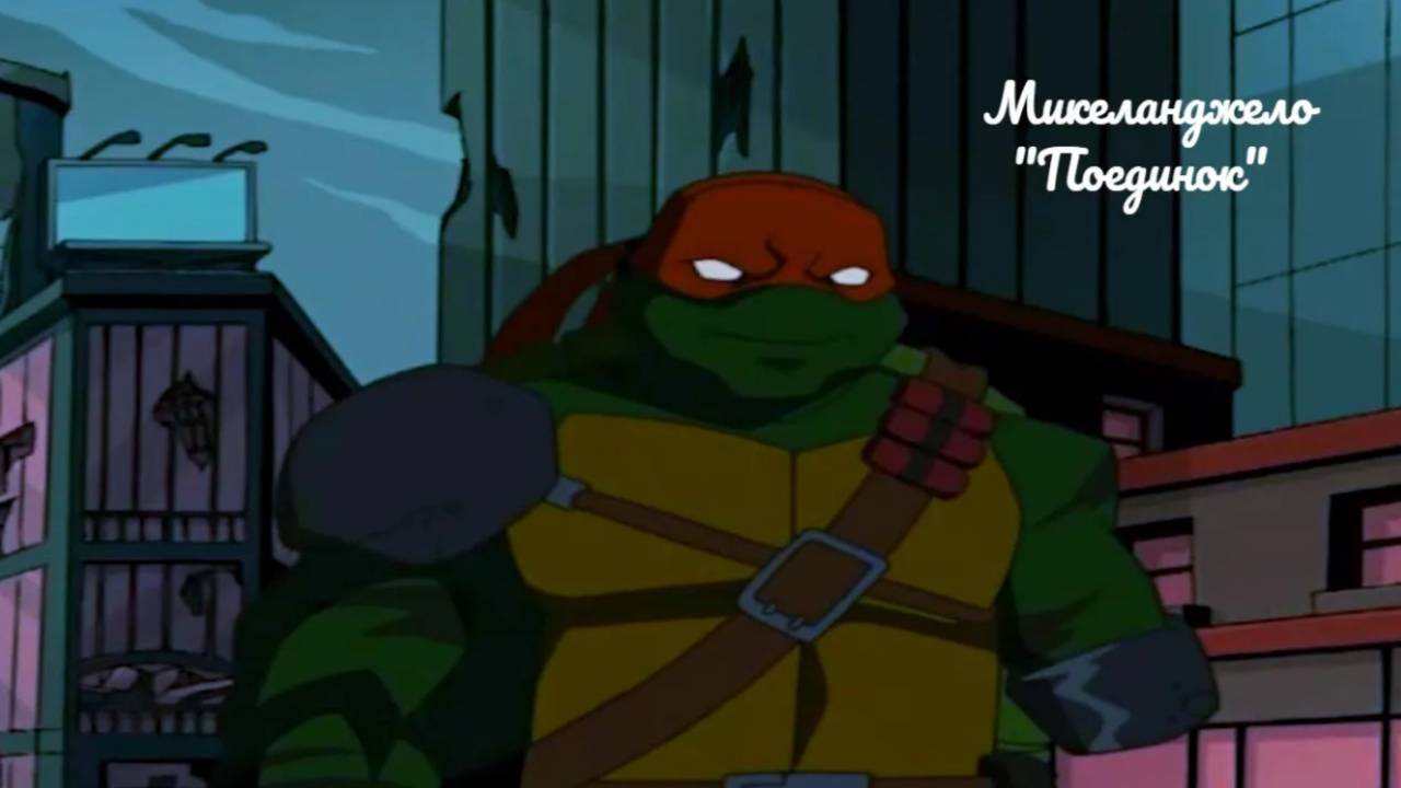 TMNT - (Микеланджело): "Поединок"