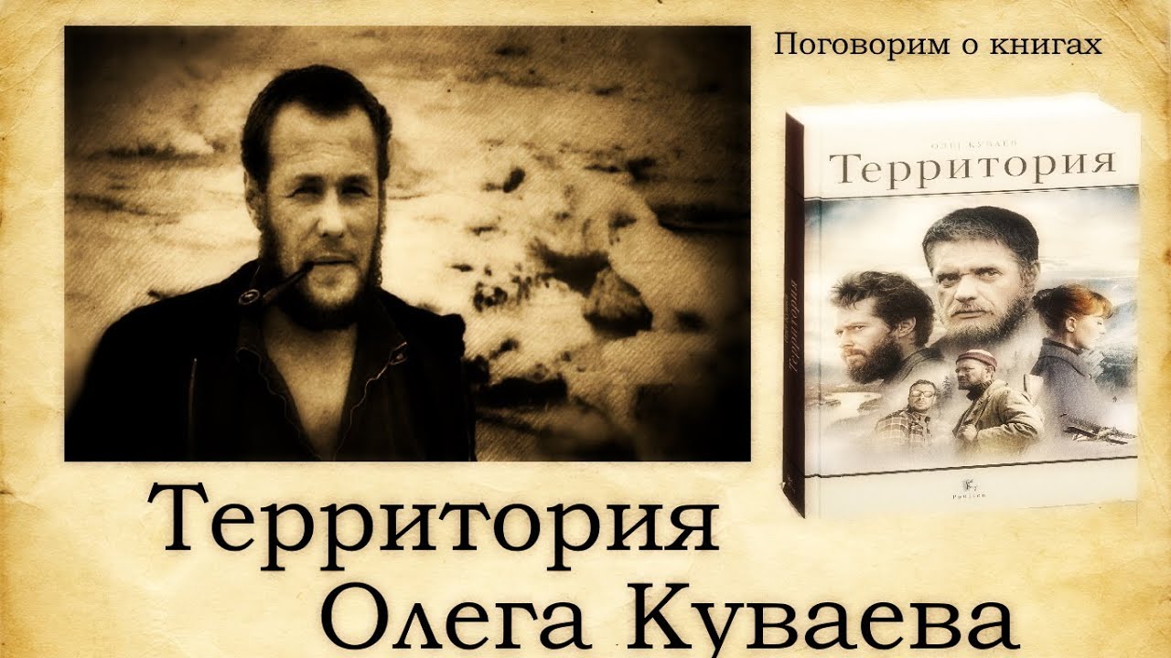 Территория Олега Куваева (Поговорим о книгах).