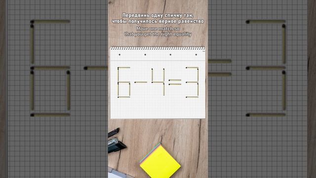Успей переставить спичку, чтобы получить верное равенство!  Move one match!