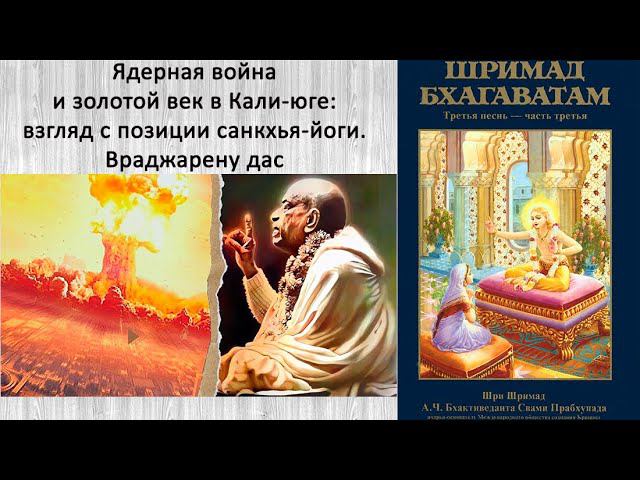 Ядерная война и золотой век в Кали-юге: взгляд с позиции санкхья-йоги. Враджарену дас