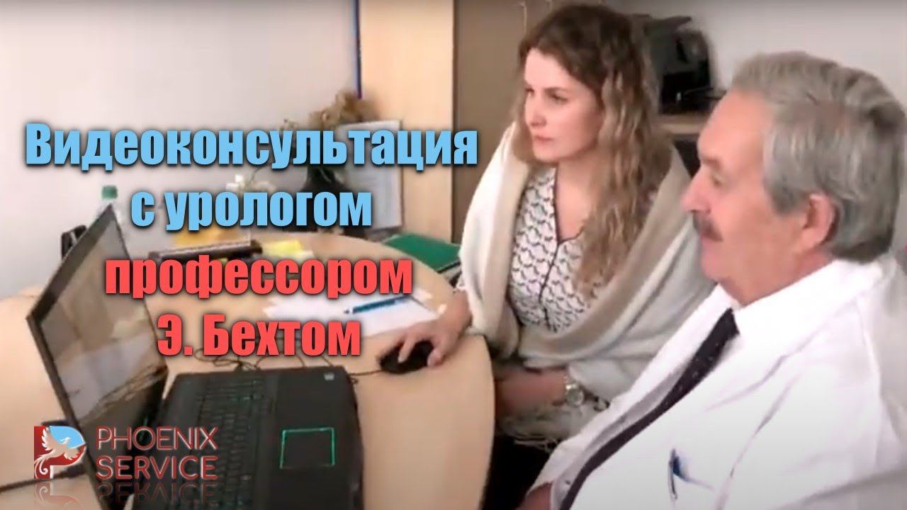 Видеоконсультация с урологом, профессором Э. Бехтом