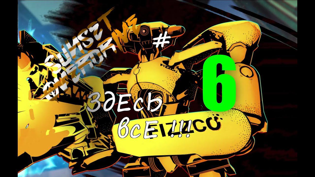 Sunset Overdrive [ПОТЕРЯ БОЙЦА НАС НЕ СЛОМАЕТ!!!] #6