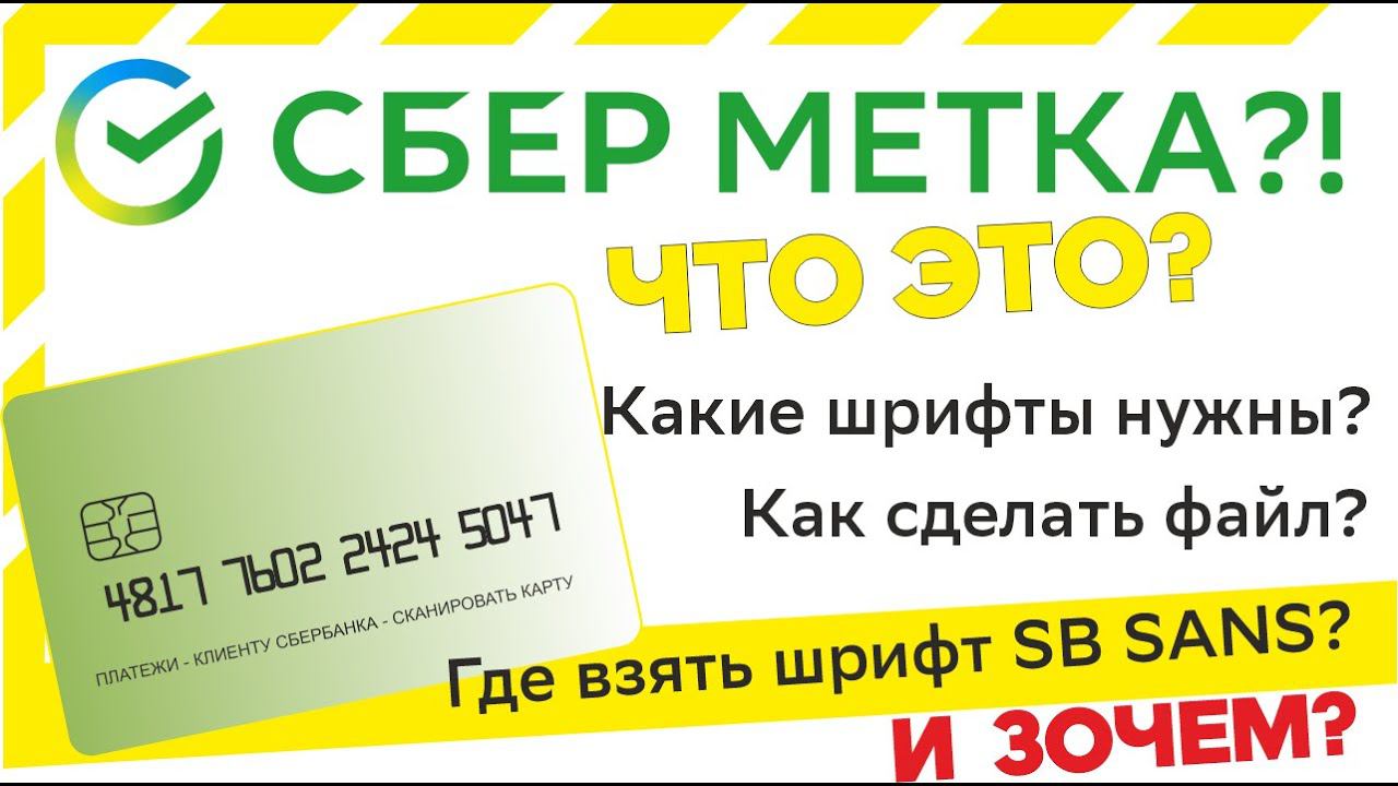 Сберметка - что это? как отсканировать карту в сбербанк онлайн? Шрифт сбербанка. Онлайн оплата.