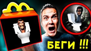 СКИБИДИ ТУАЛЕТ ХЭППИ МИЛ в МАКДОНАЛЬДС в 3 ЧАСА НОЧИ - страшилки в реальной жизни