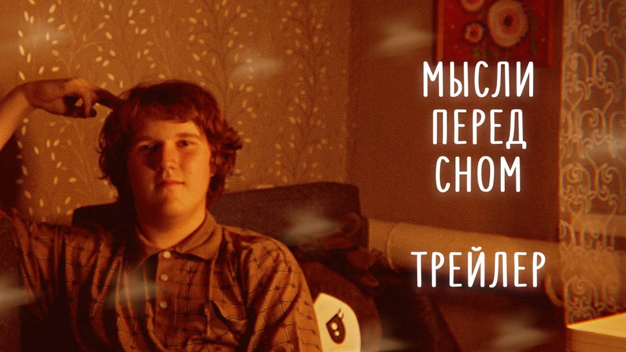 «мысли перед сном» - Трейлер канала