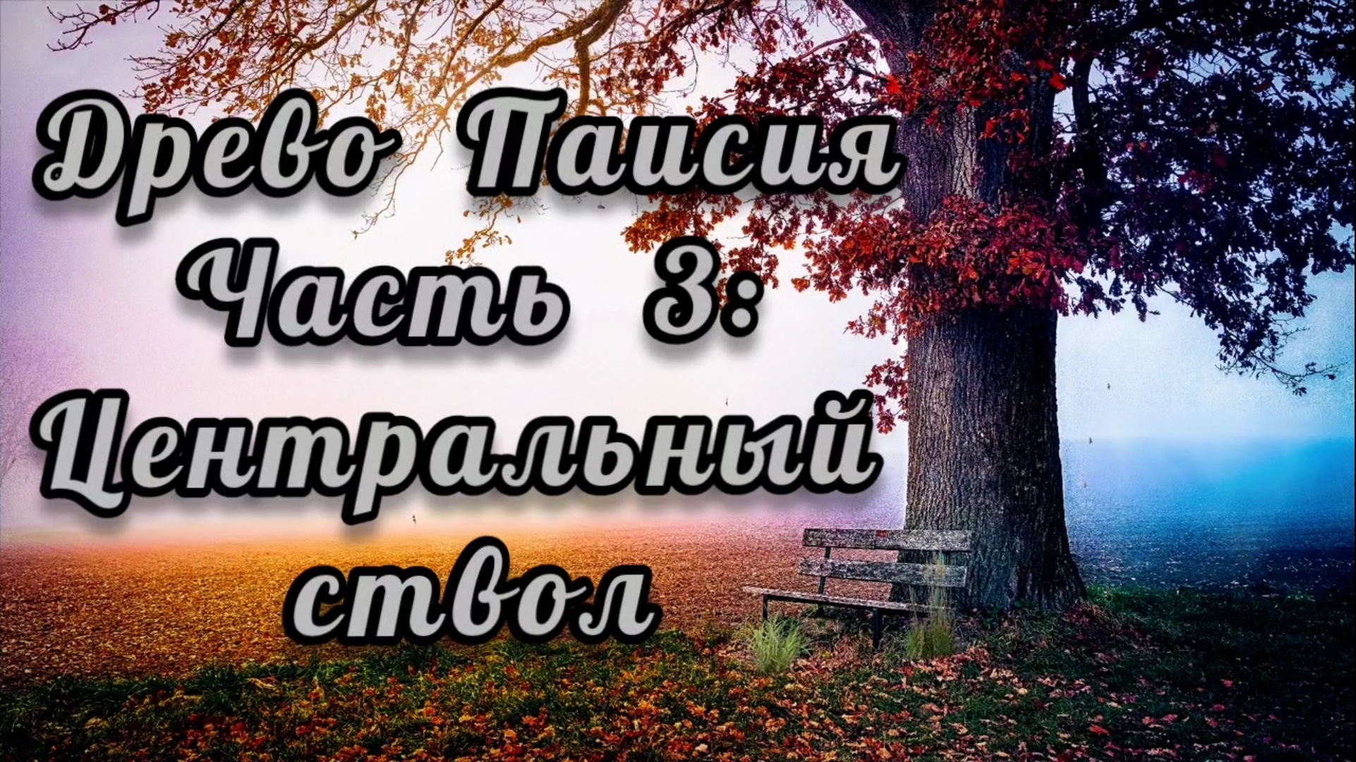 Древо Паисия. Часть 3: Центральный ствол