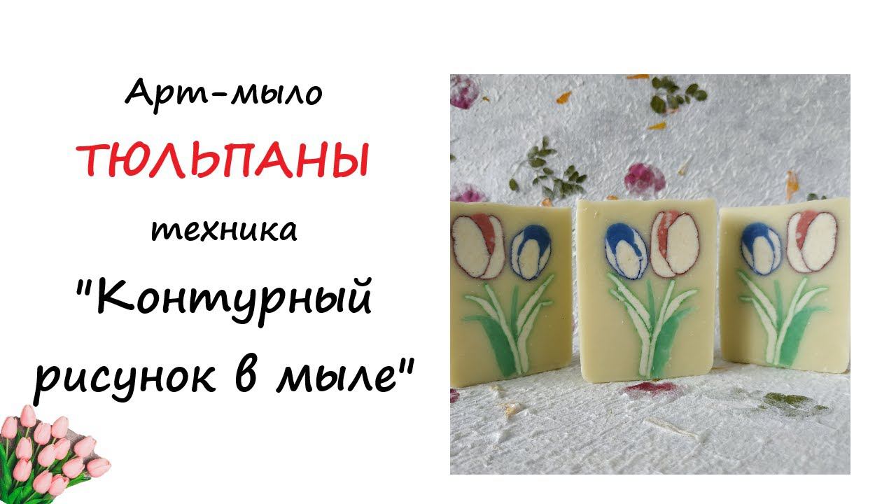 АРТ МЫЛО  | Техника Контурный рисунок в мыле |Тюльпаны