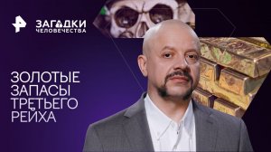 Золотые запасы Третьего рейха — Загадки человечества с Олегом Шишкиным (27.09.2023)