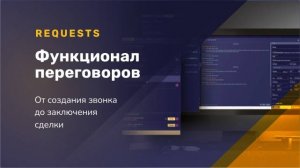 Функционал проведения переговоров с клиентами