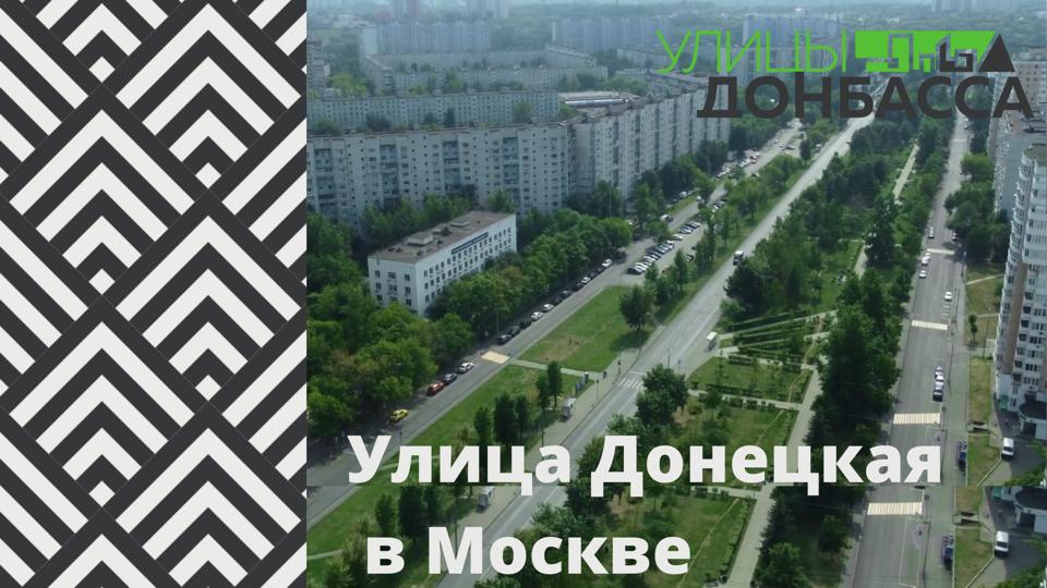 Улицы Донбасса. Донецкая улица в Москве