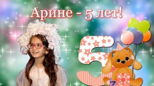 Арине исполнилось 5 лет!