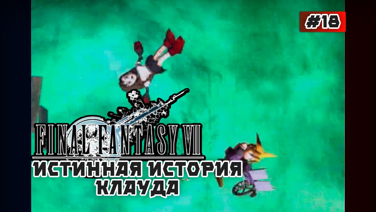 Final Fantasy VII (2012). Сюжетный фильм 18. Истинная история Клауда
