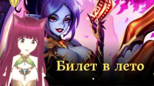Билет в лето