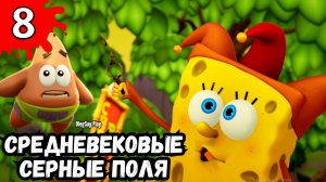 SpongeBob SquarePants The Cosmic Shake ПРОХОЖДЕНИЕ Средневековые серные поля ➥ Озвучка OlegSay #8