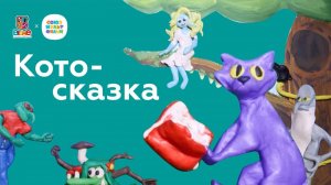 Котосказка