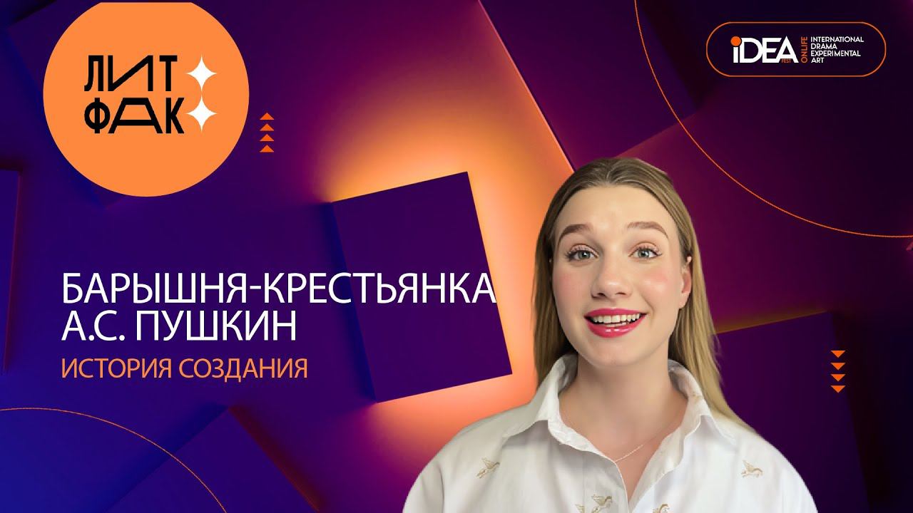 БАРЫШНЯ-КРЕСТЬЯНКА | ЛИТФАК | АВТОРСКАЯ ПРОГРАММА ПЕЛАГИИ ГЛАДКОВОЙ