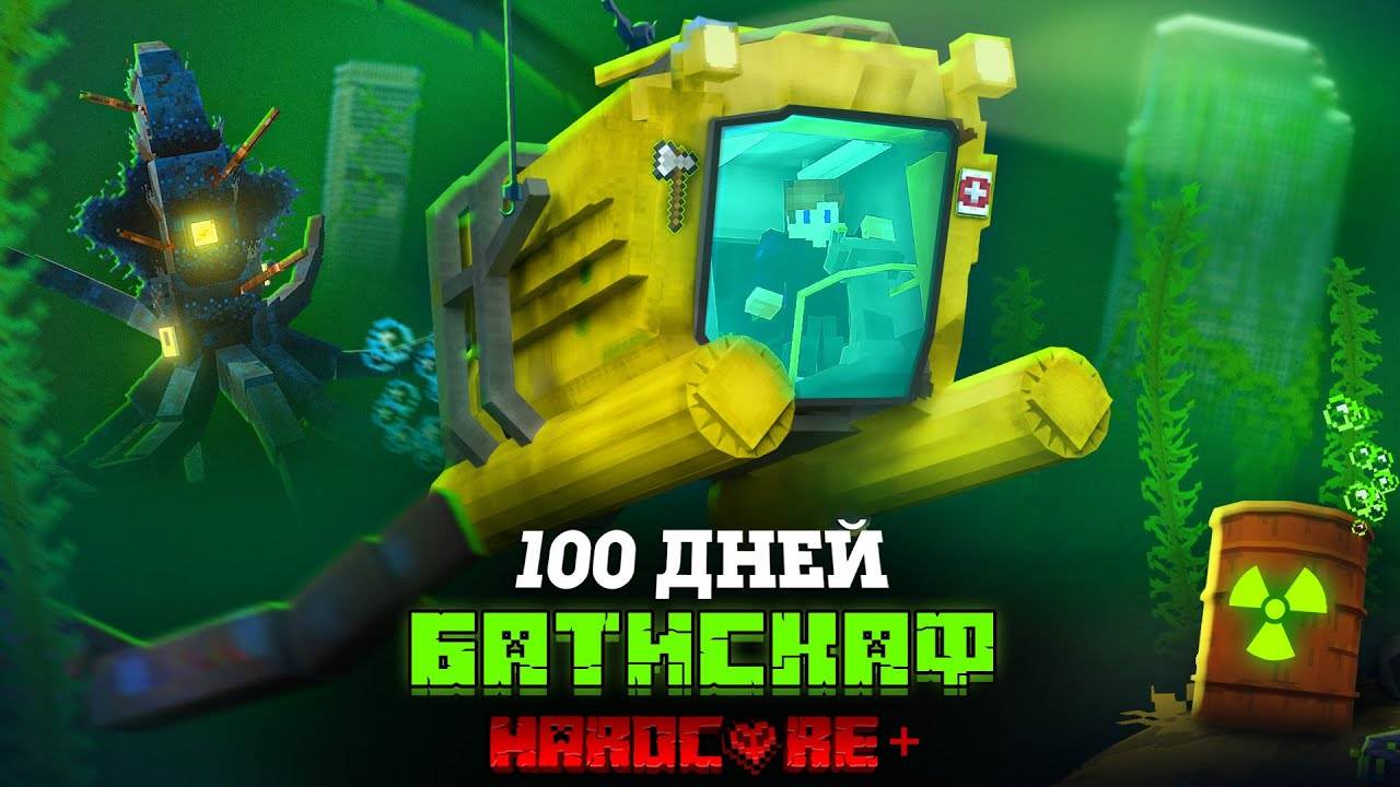 100 ДНЕЙ НА БАТИСКАФЕ В ЗАРАЖЕННОМ ОКЕАНЕ В МАЙНКРАФТ! - смотреть видео ...