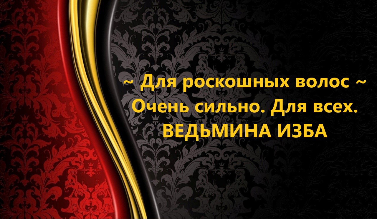 ДЛЯ РОСКОШНЫХ ВОЛОС..ОЧЕНЬ СИЛЬНО..ДЛЯ ВСЕХ..АВТОР: ИНГА ХОСРОЕВА