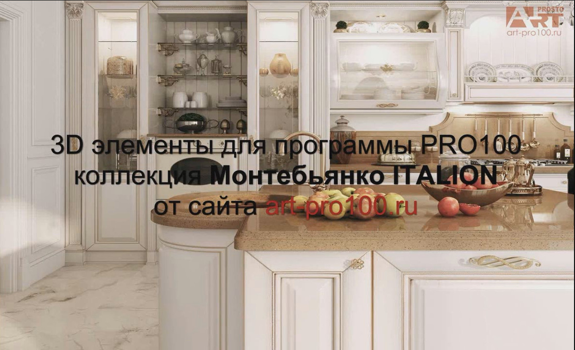 3D элементы Монтебьянко ITALION  для PRO100