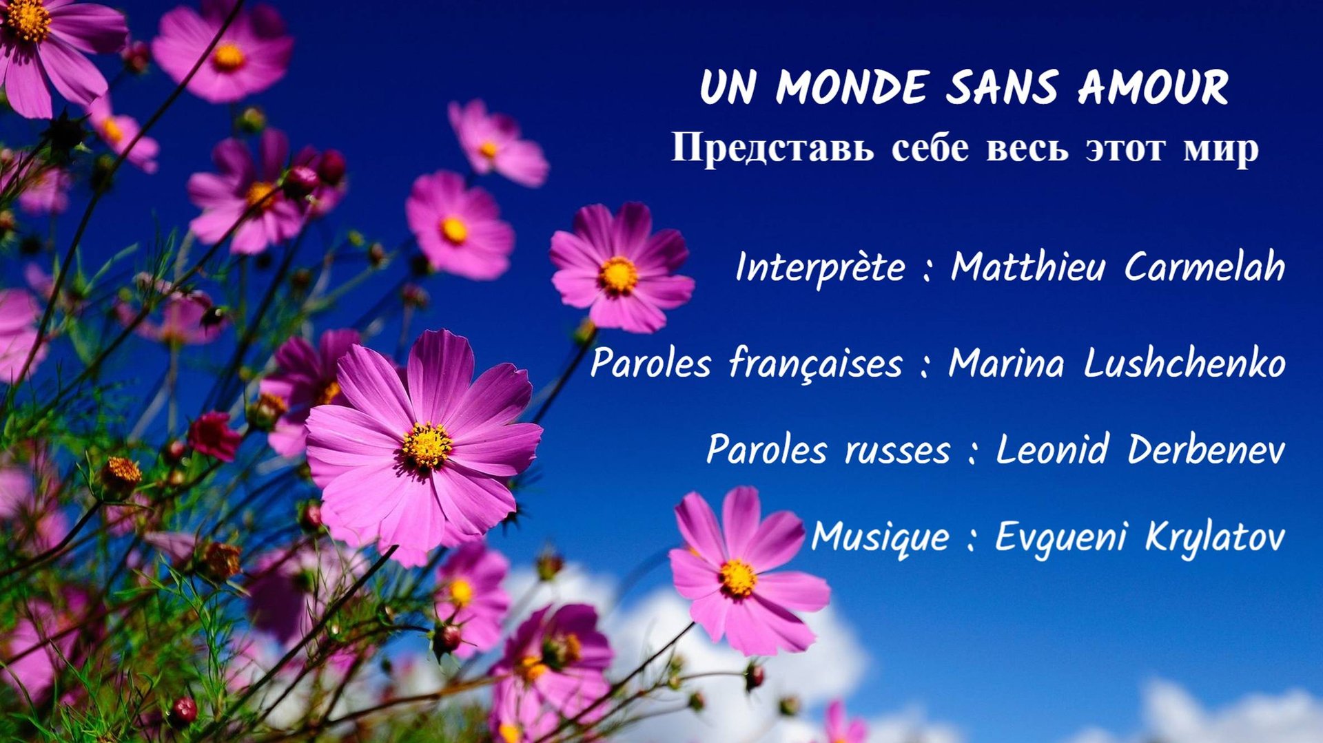 LE MONDE SANS AMOUR (chanson russe en français) – ПРЕДСТАВЬ СЕБЕ (на французском)