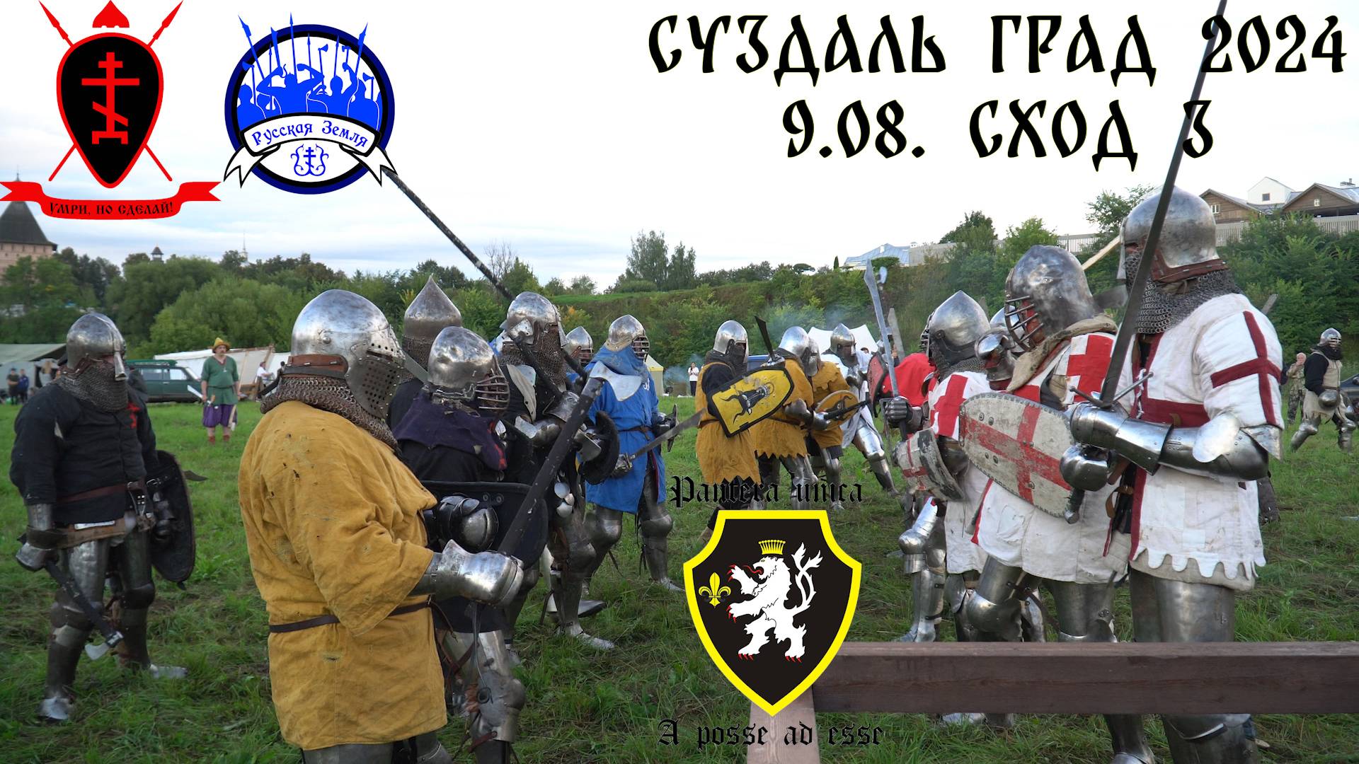 Суздаль град 2024. 09.08.24 Сход 3.