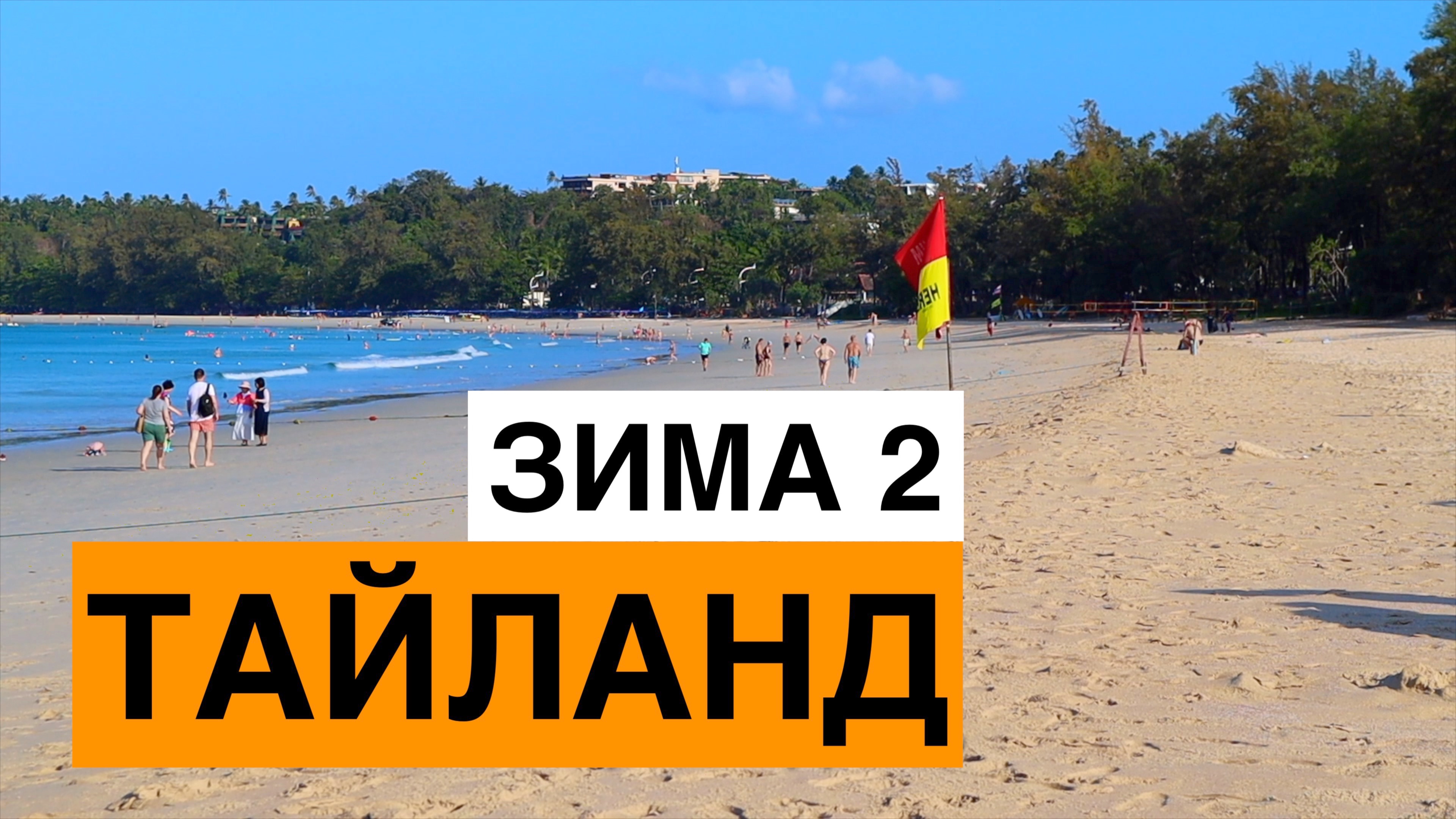 Зимний Тайланд ч2 Пляж Ката Пхукет Храм Будды
