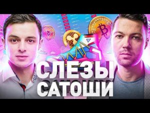 ⚠️ «СЛЕЗЫ САТОШИ»: ПРО БИТКОИН, STEPN, МАНИПУЛЯТОРОВ, КОНФЕРЕНЦИЮ СОБЧАК И ТОКЕН КОСЕНКО