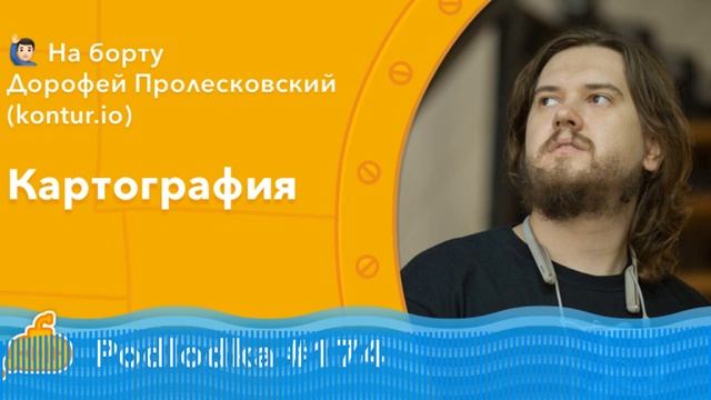Podlodka 174 – Картография – смотреть онлайн видео от Кодерский фокус в хорошем качестве и ...