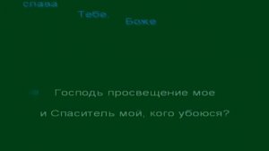 Псалом 26 слушать 40 раз текст
