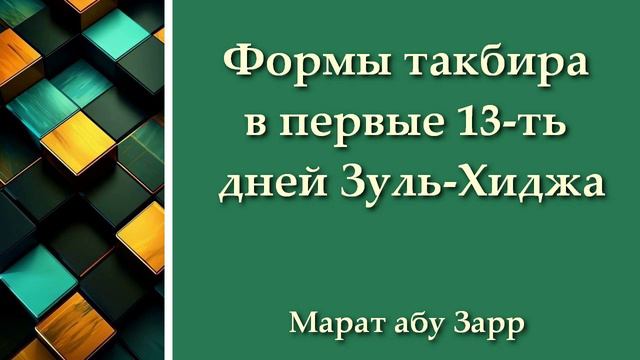 Формы такбира в первые 13-ть дней Зуль-Хиджа | Марат абу Зарр