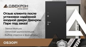 Отзыв клиента после установки входной двери Двекрон Паре. Итальянские замки! Шумоизоляция! Зеркало!