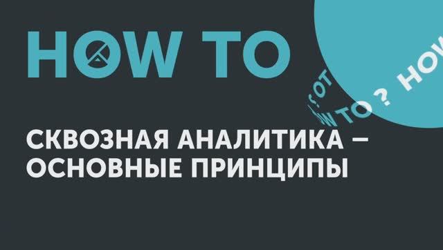 How to: сквозная аналитика – основные принципы