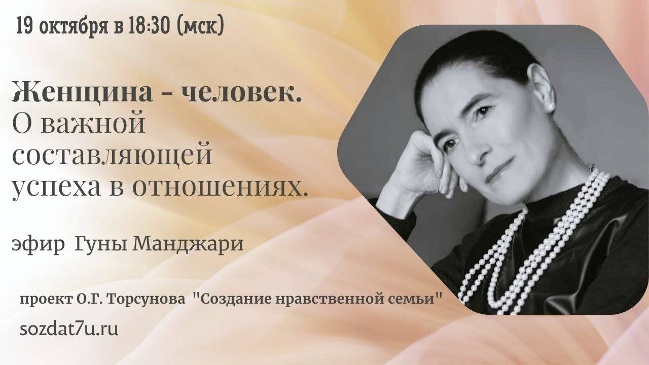 Женщина - человек. О важной составляющей успеха в отношениях. Гуна Манджари