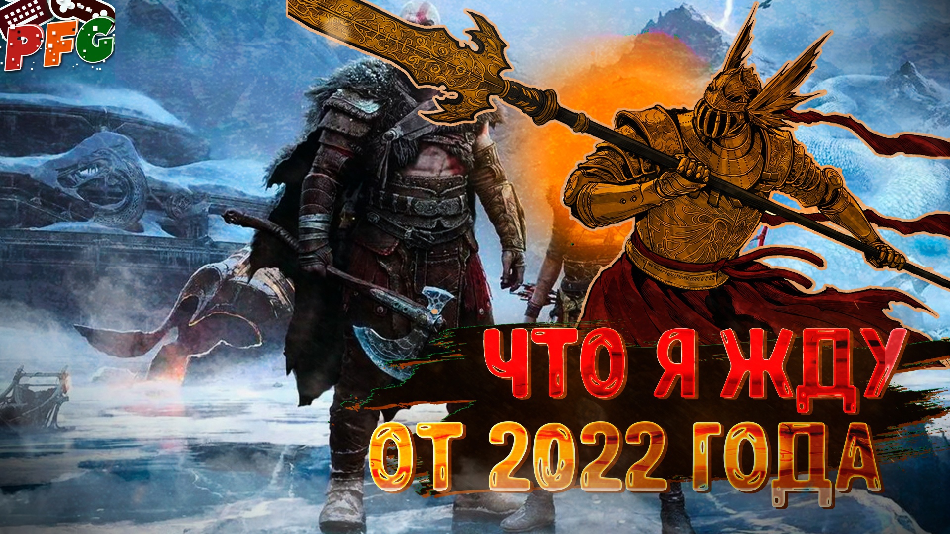 ЧТО Я ЖДУ ОТ 2022
