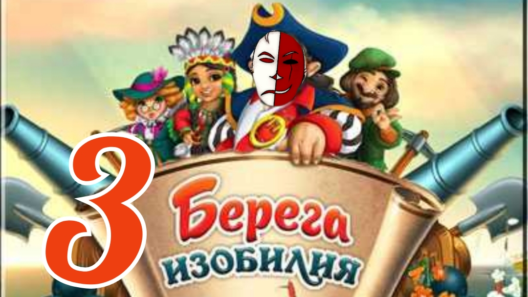 ОХРЕНЕВШИЕ УЧЕНЫЕ✓Берега изобилия #3✓