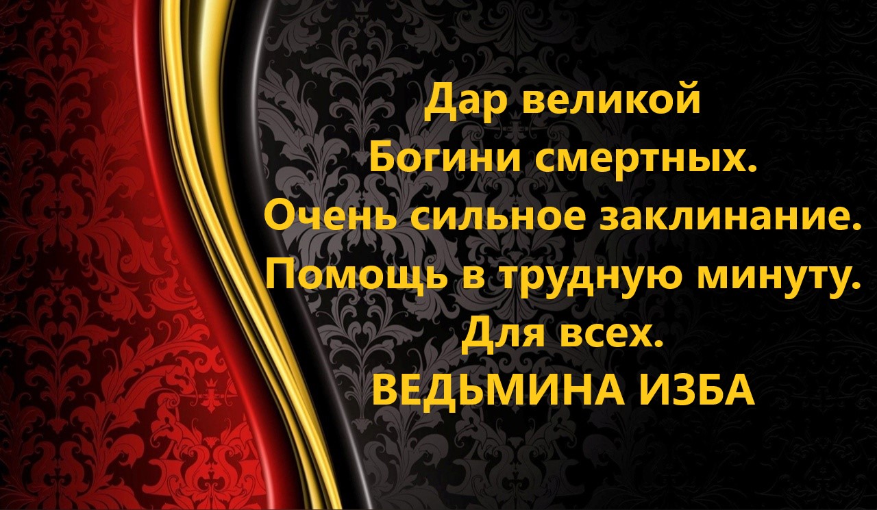 ДАР ВЕЛИКОЙ БОГИНИ ДЛЯ СМЕРТНЫХ..ОЧЕНЬ СИЛЬНОЕ ЗАКЛИНАНИЕ..ПОМОЩЬ В ТРУДНУЮ МИНУТУ..ИНГА ХОСРОЕВА