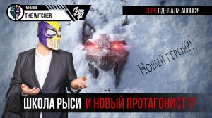 Новый Ведьмак анонсирован!!!
