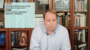 03 - Что значит — быть финансово грамотным человеком Часть 2.