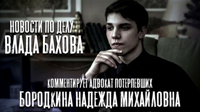 Влад Бахов Новые комментарии по делу адвоката семьи, Бородкиной Надежды Михайлов.mp4