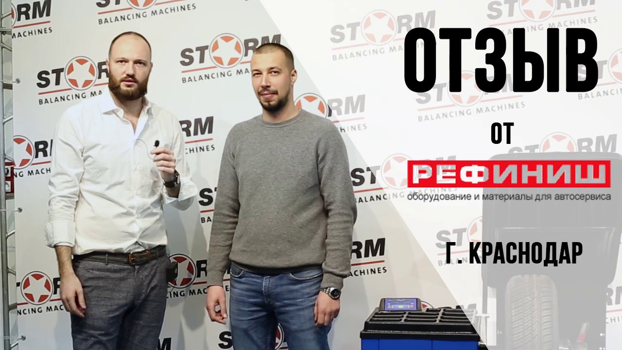 Краснодар. Отзыв компании РЕФИНИШ/ А-трейд. Новое балансировочное оборудование СТОРМ на семинаре.