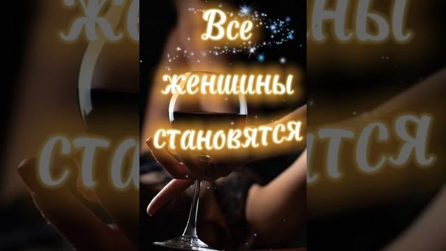 Женщина как вино