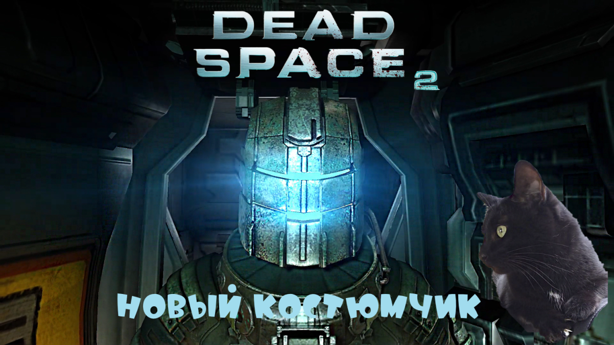 Прохождение Dead Space™ 2 #7 Встречаемся со своими друзьяшками